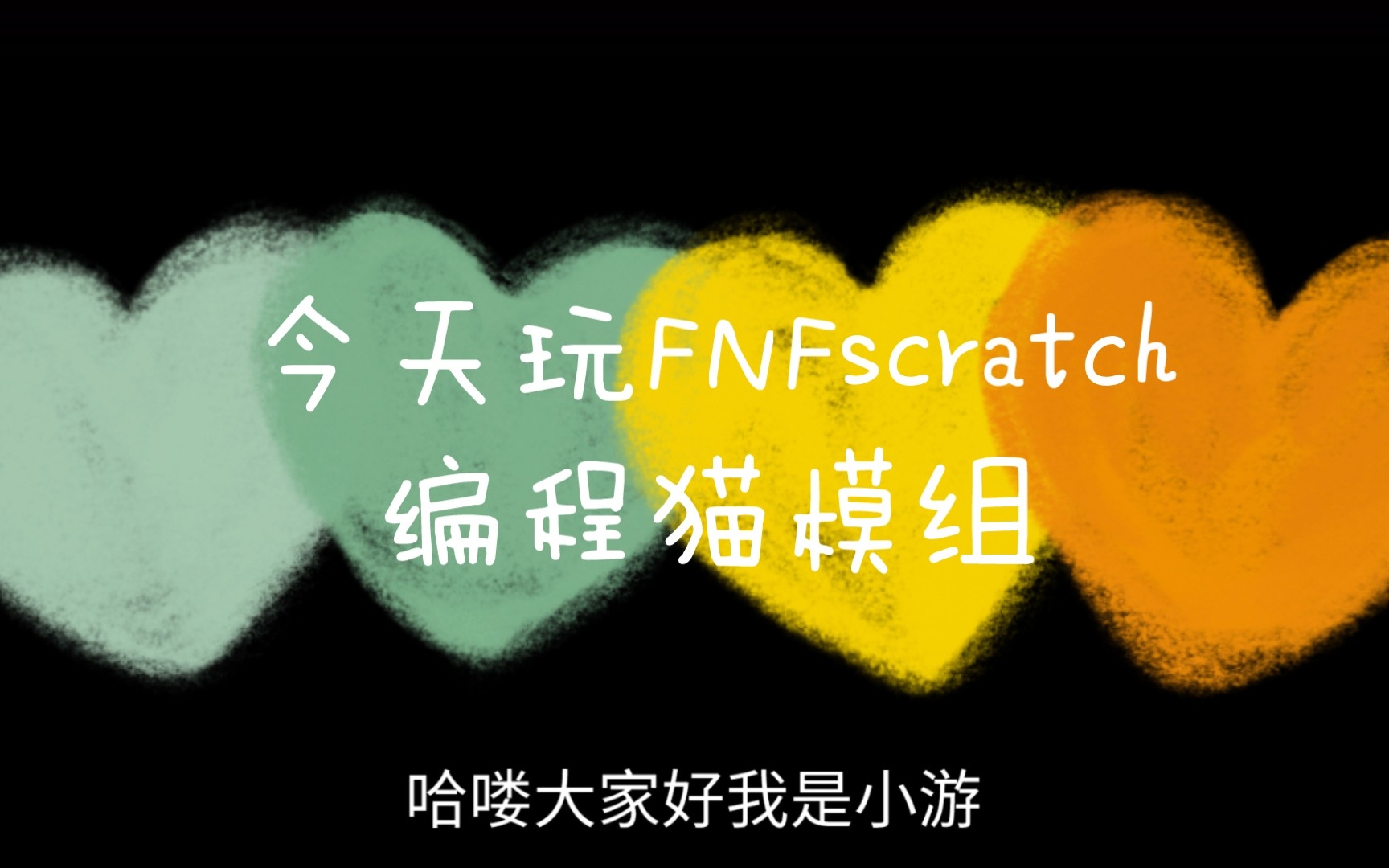 今天玩FNFscratch编程猫模组