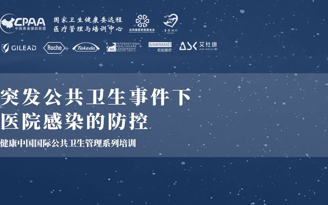 健康中国国际公共卫生管理培训——突发公共卫生事件下医院感染de...