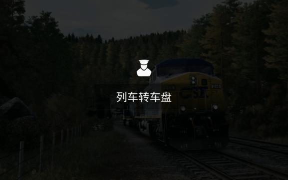 【TSW2】模拟火车世界2 沙斑地段 场景任务:列车转车盘