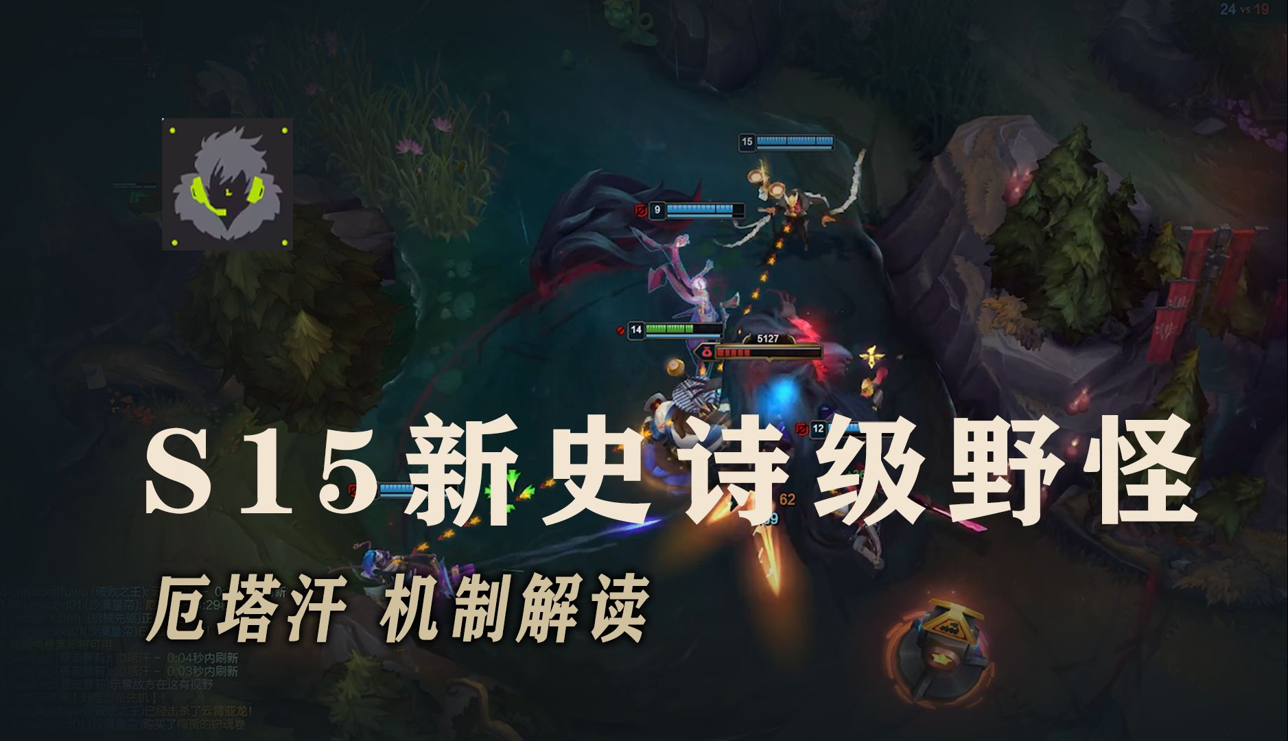 S15新野怪,全队无敌复活,无敌变态能上线我吃_英雄联盟
