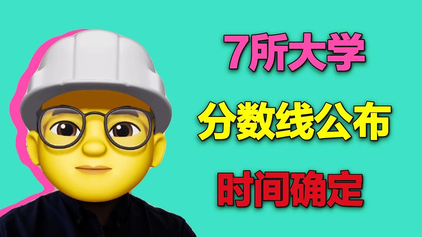 7所大学21年考研分数线公布时间确定,考985的同学看过来