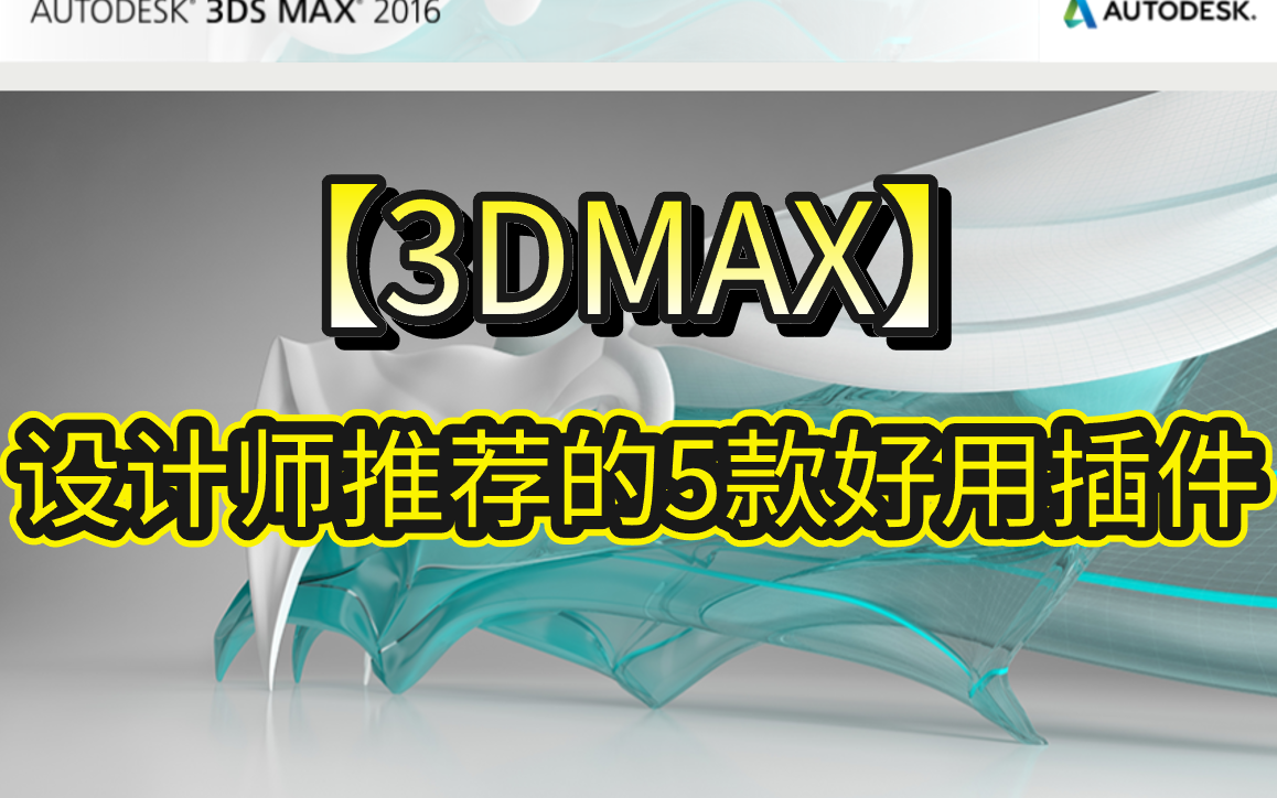 【3dmax插件】设计师推荐的5款好用插件,你觉得那个最好用?