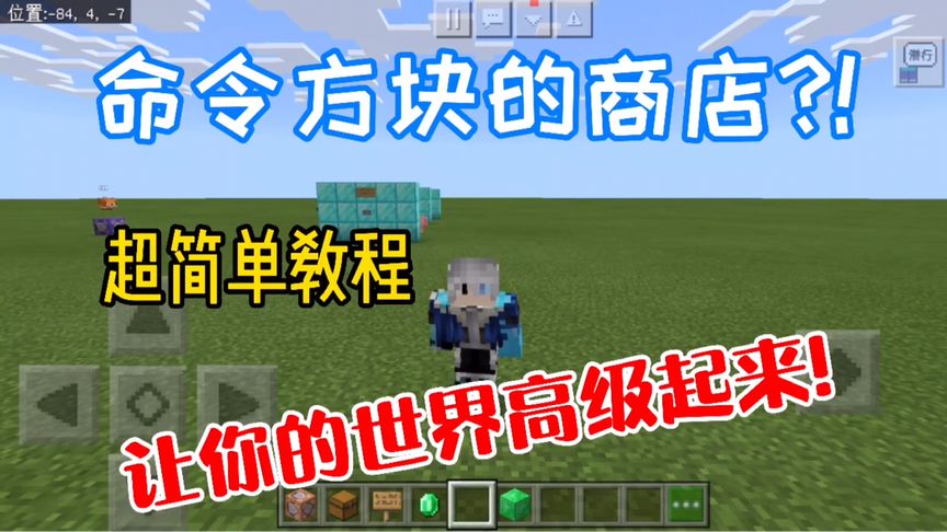 超简单我的世界命令方块商店教程!快来试一试吧!