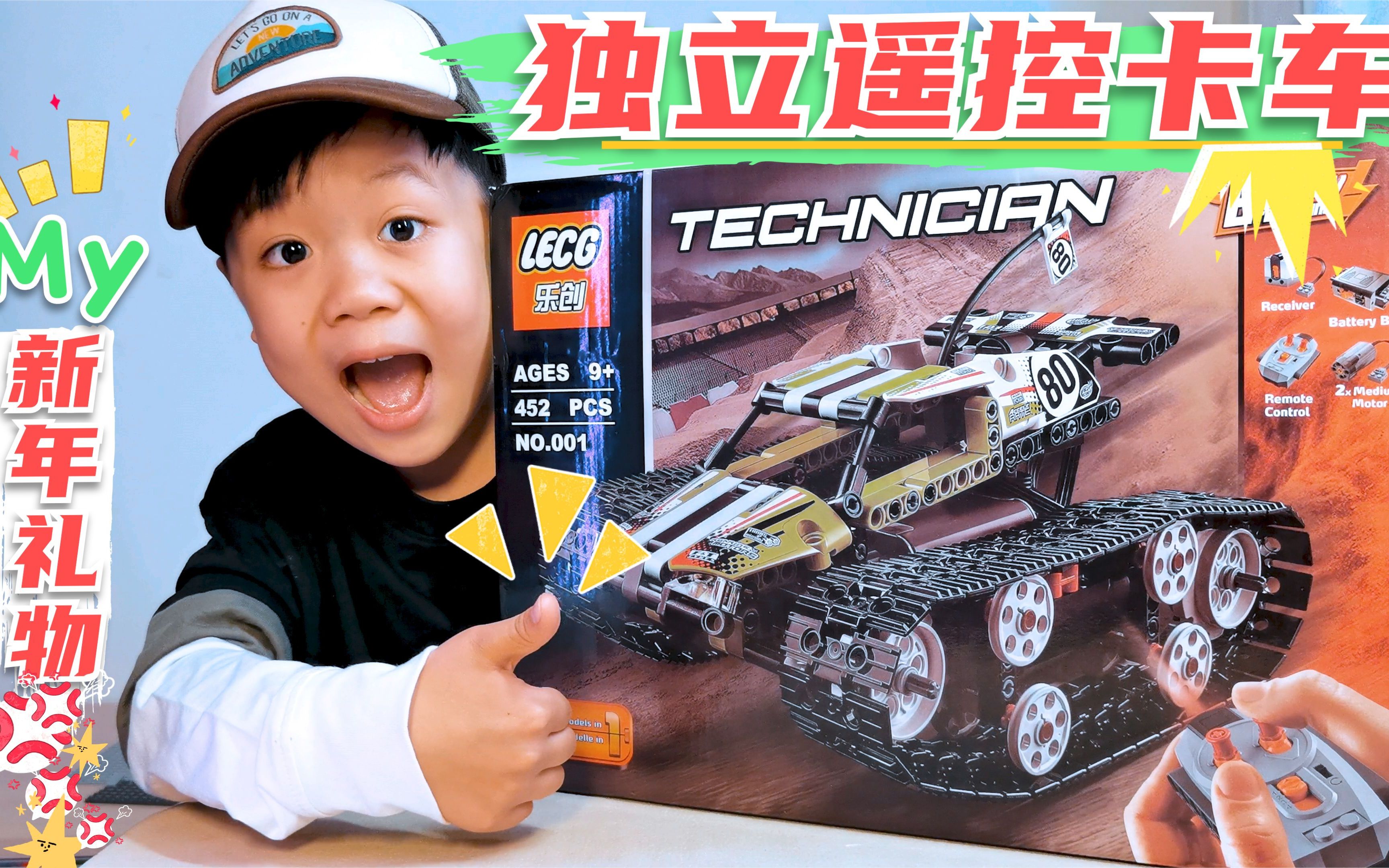 遥控积木卡车,第一次拼装电动积木,我的新年礼物,超酷