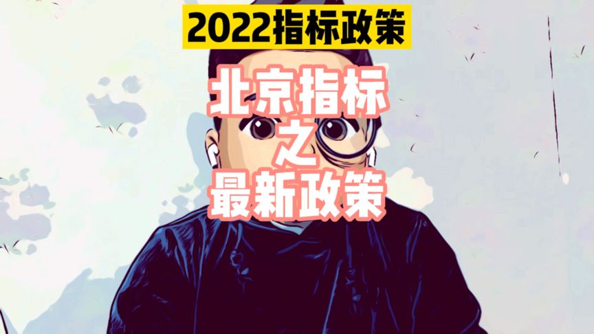 2022北京小客车指标最新政策