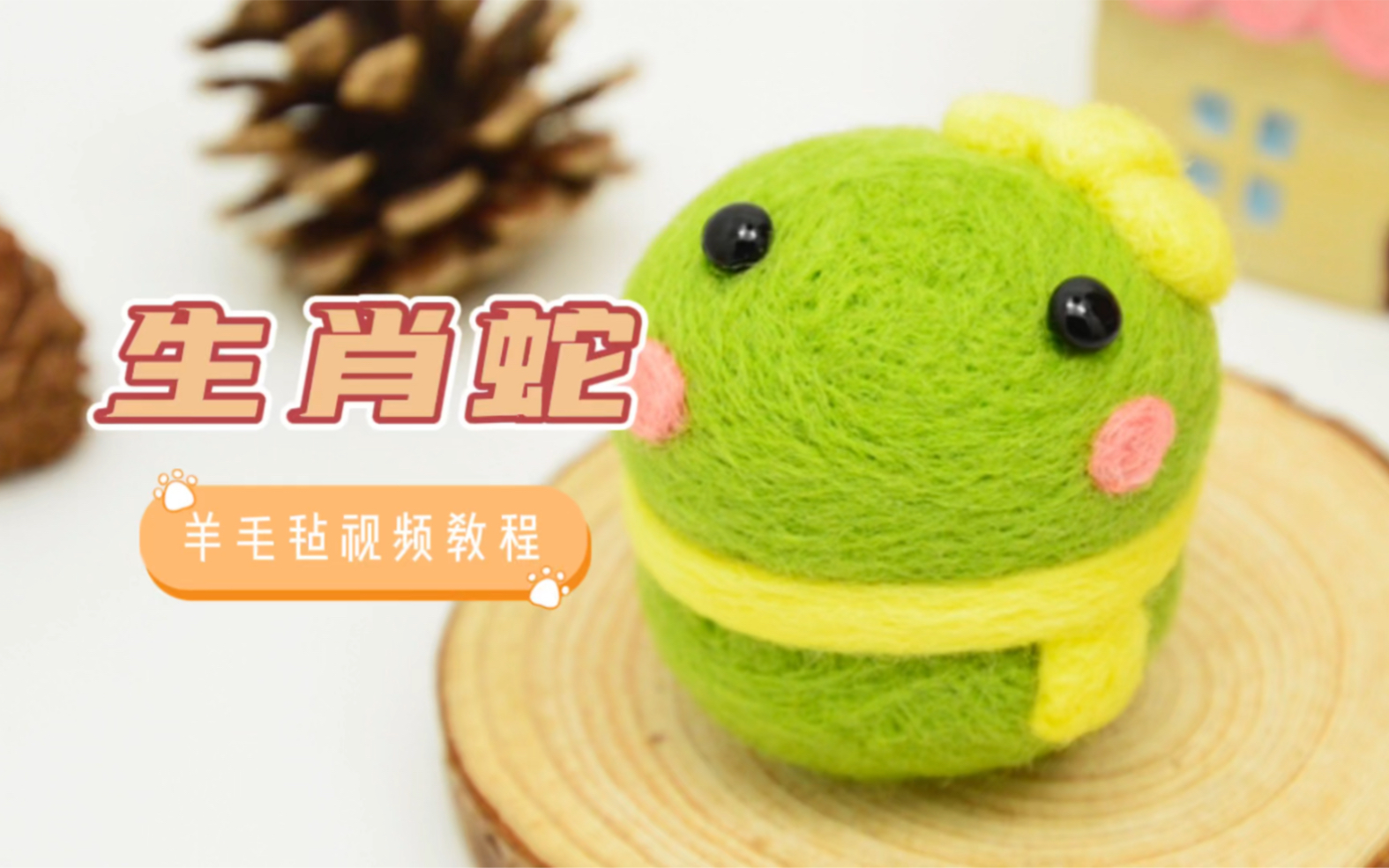 【羊小咩羊毛毡】十二生肖蛇 羊毛毡戳戳乐DIY手工制作视频教程