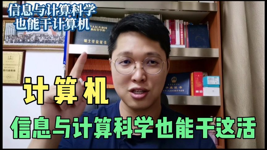 信息与计算科学,也能做计算机职业