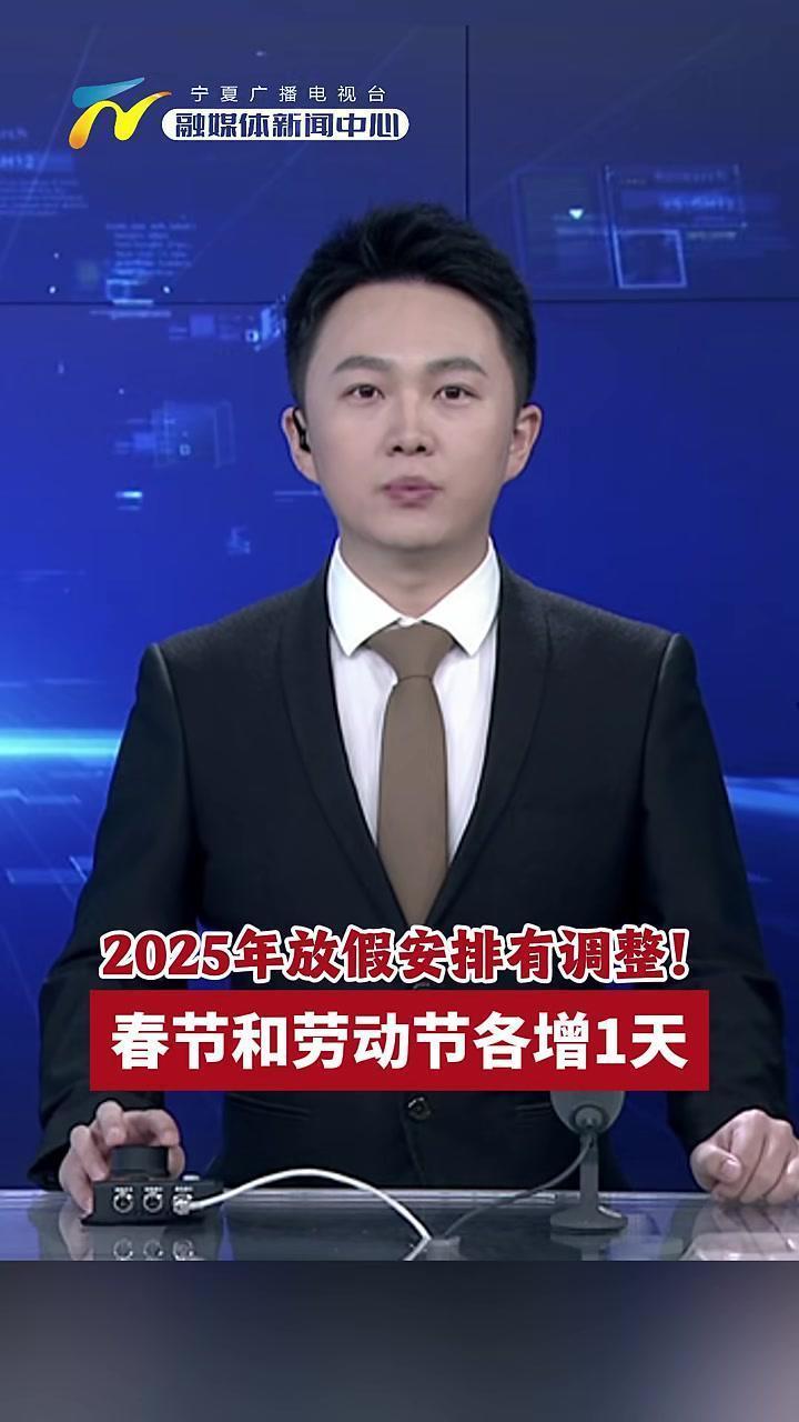 2025年放假安排有调整!春节和劳动节各增1天!#宁夏#2025年放假安排