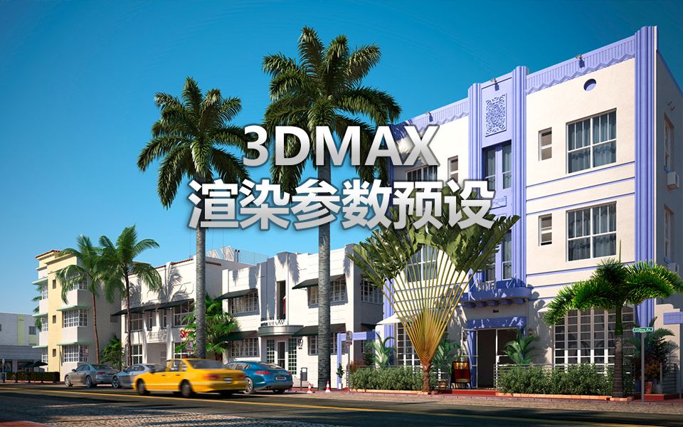 3DMAX各版本渲染参数预设 让你也能一键渲染出超写实效果图!