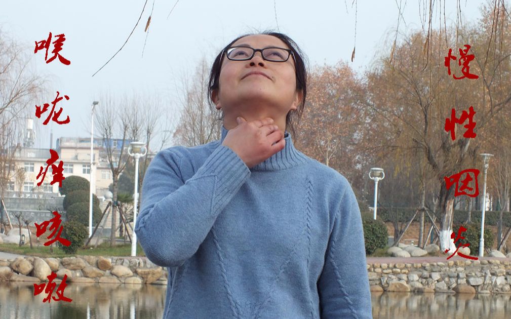 喉咙痒咳嗽,慢性咽炎的运动疗法,宣肺利咽,清热祛痒,缓解喉咙痒