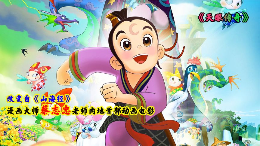 天眼传奇:国内著名漫画大师蔡志忠老师内地首部动画大电影