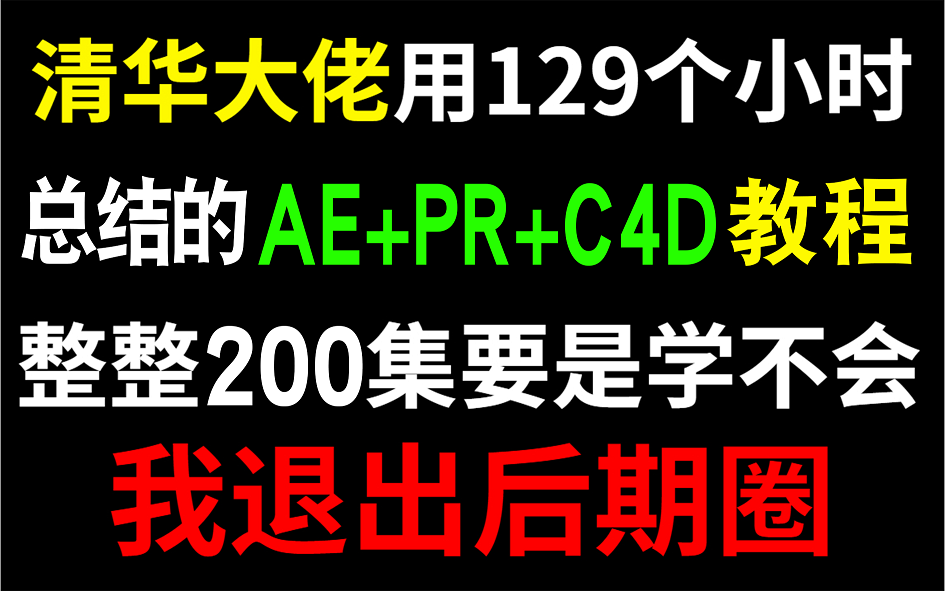 【AE+PR+C4D教程】从零开始学剪辑(新手入门实用版)