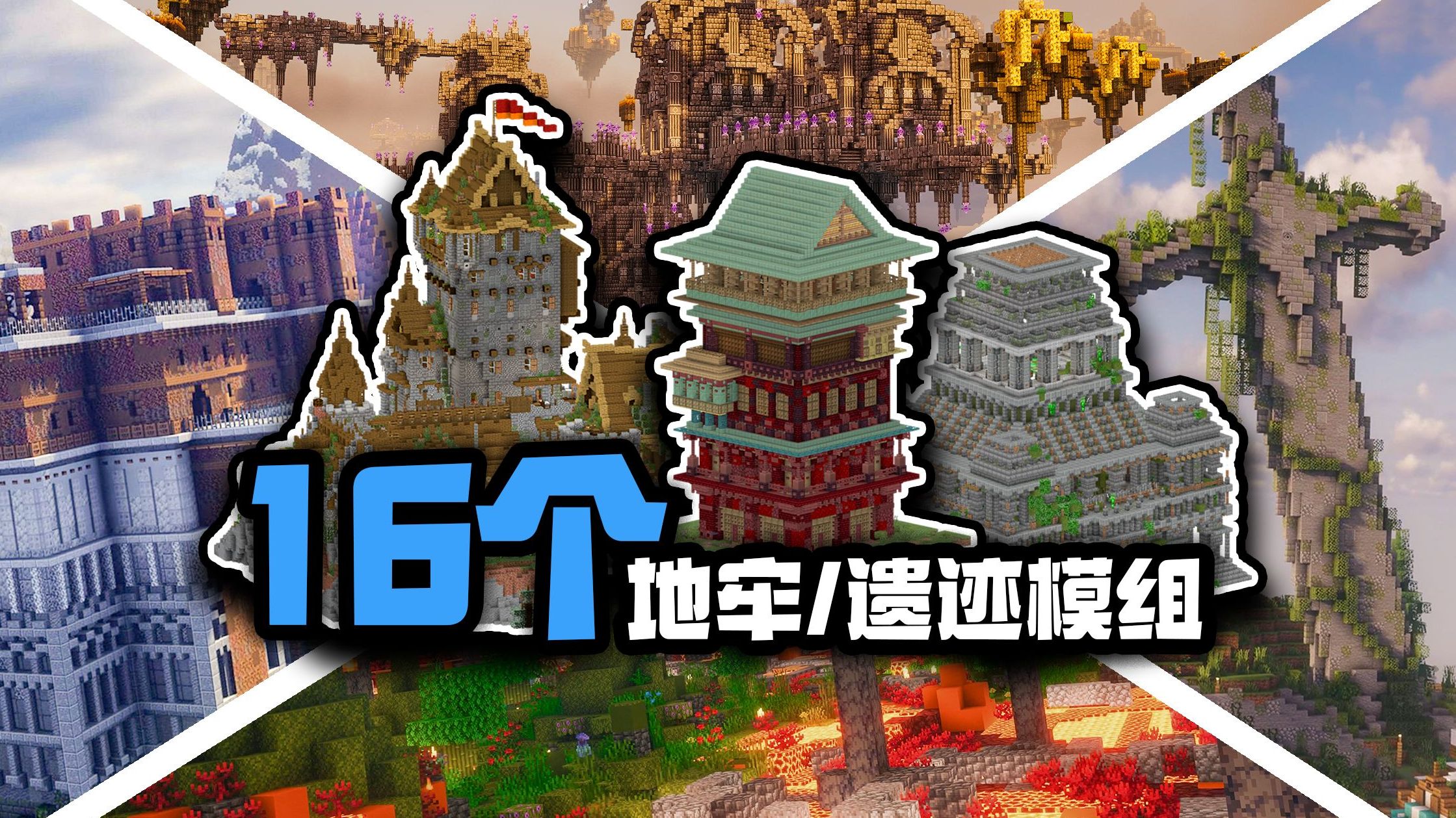 ...全新遗迹等你挑战,16个地牢遗迹与地形生成模组-我的世界模组介绍