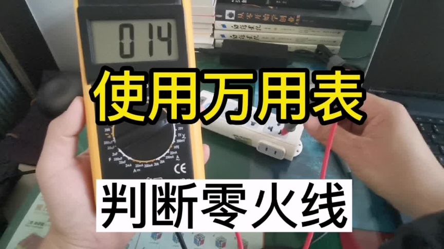 #万用表使用方法 #万用表判断零火线 万用表有个隐藏功能你知道么