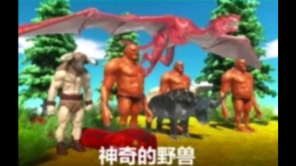 【动物起义战斗模拟器】第三章神奇的野兽通关方法