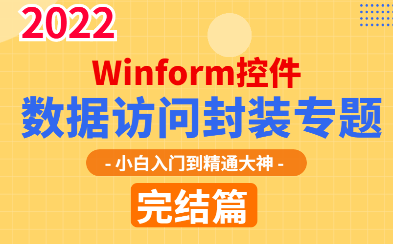 ...快速上手| 专题详解(C#/Winform/.NET/控件/绑定/交互/开发)B0758~770
