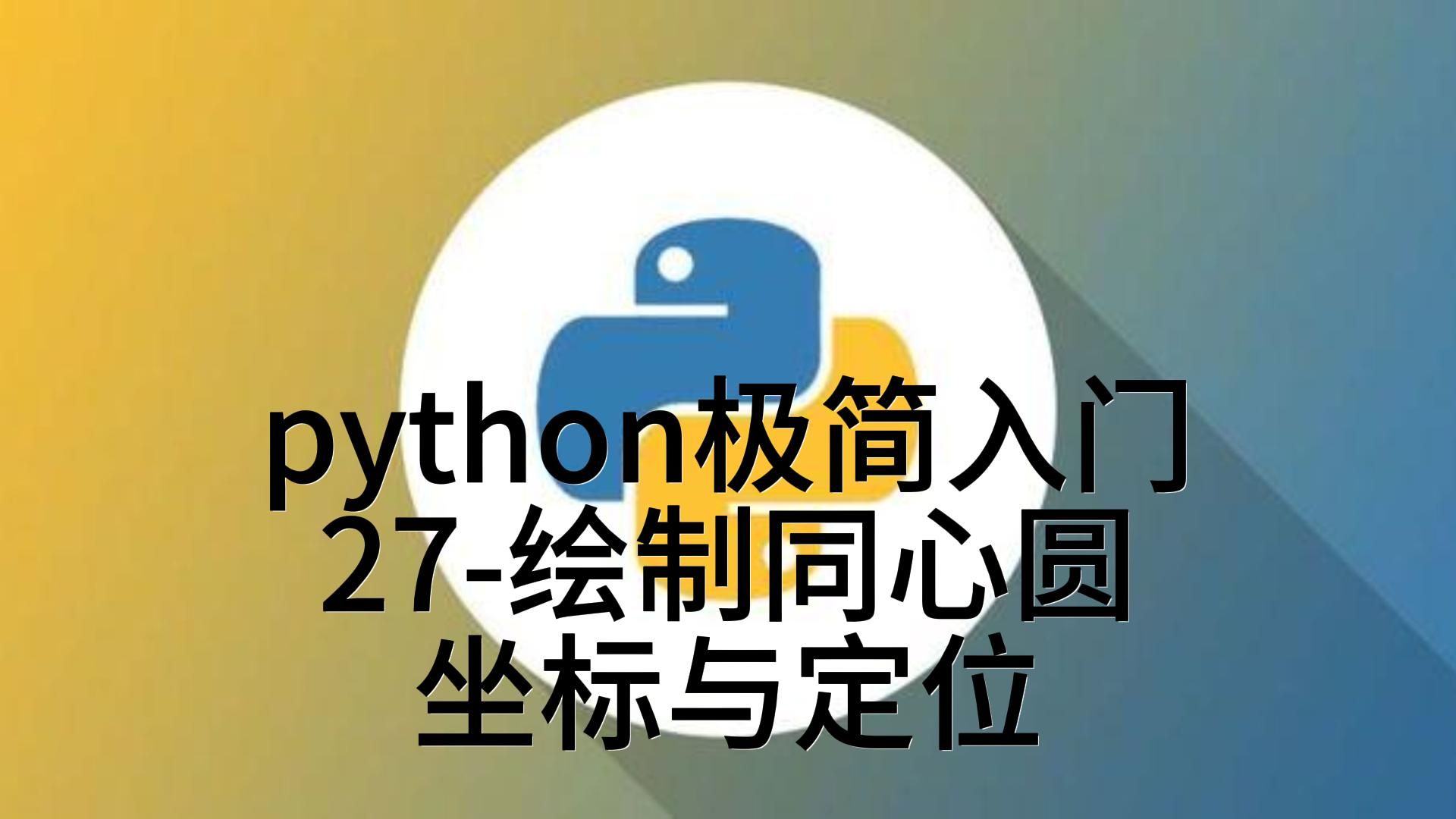 ...Python零基础跟学入门保姆级教程|小白和少儿编程启蒙课-27章-海龟...