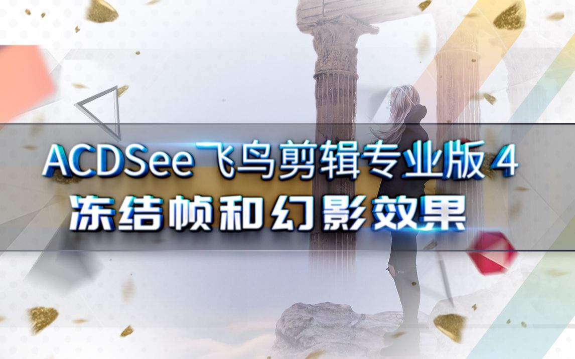 【视频剪辑】冻结帧&移形换影的幻影教程