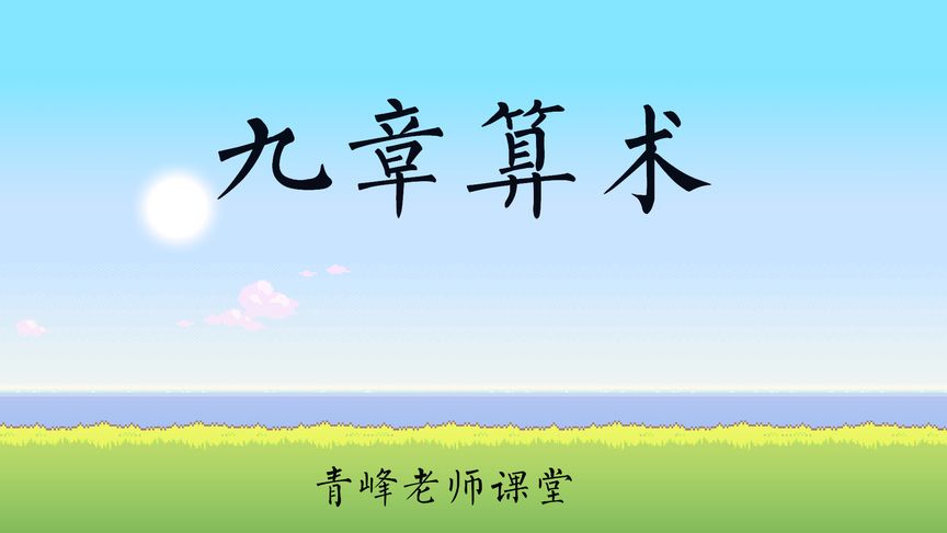 九章算术之方田1.2 古时候的人们是如何测量土地的面积呢