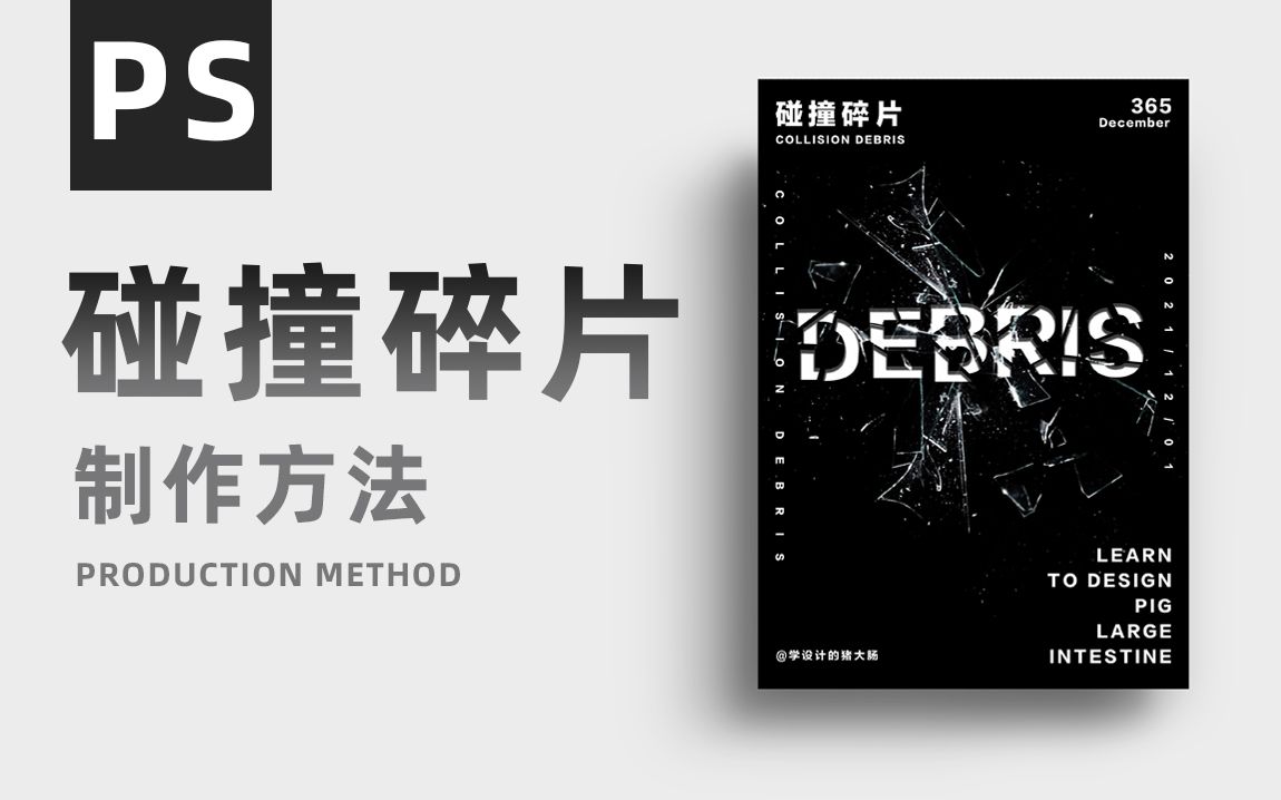 传下去!一个试图教会你用ps制作碰撞碎片效果的up主!