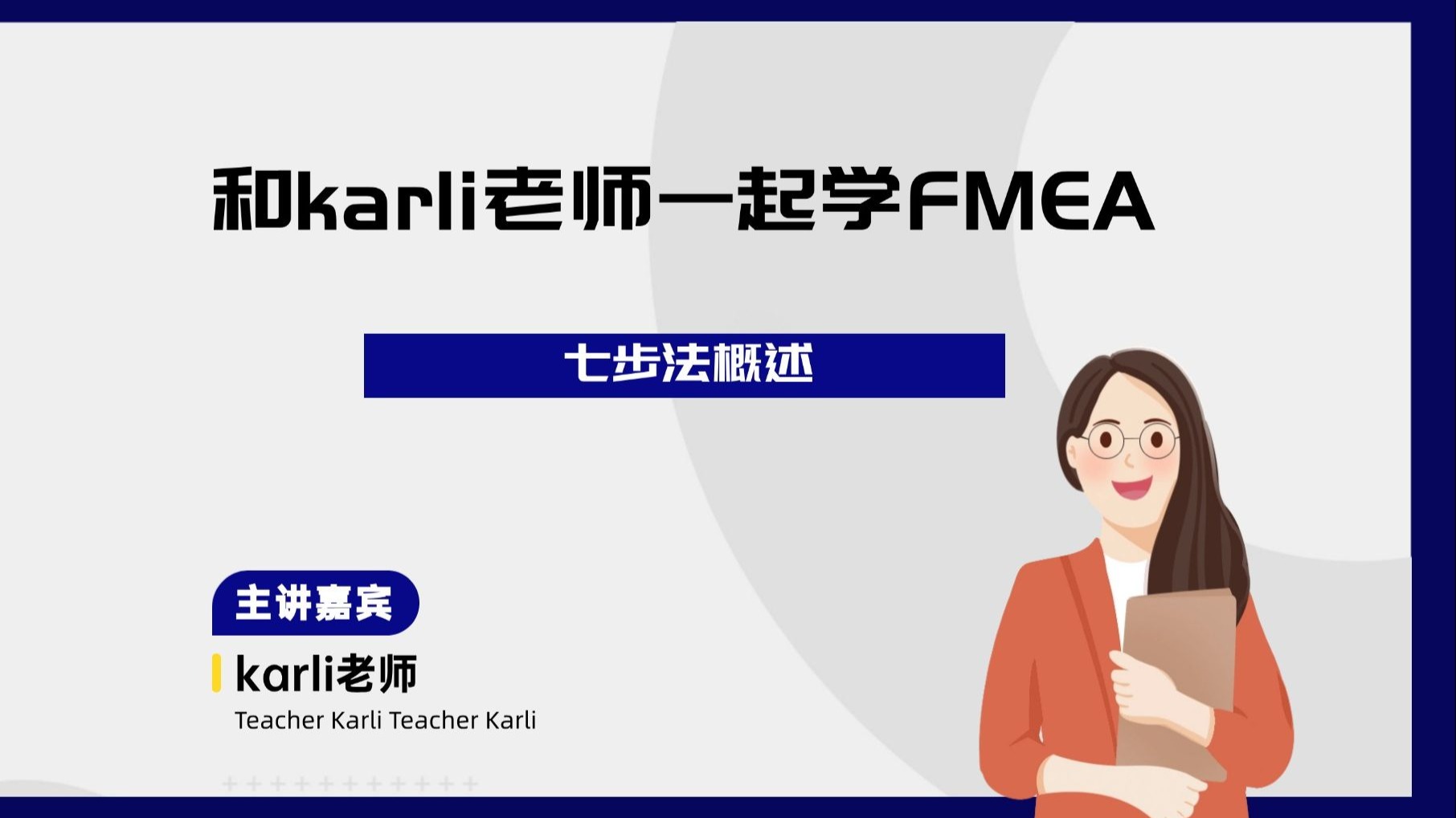 和karli老师一起学六大工具之FMEA潜在失效模式分析3