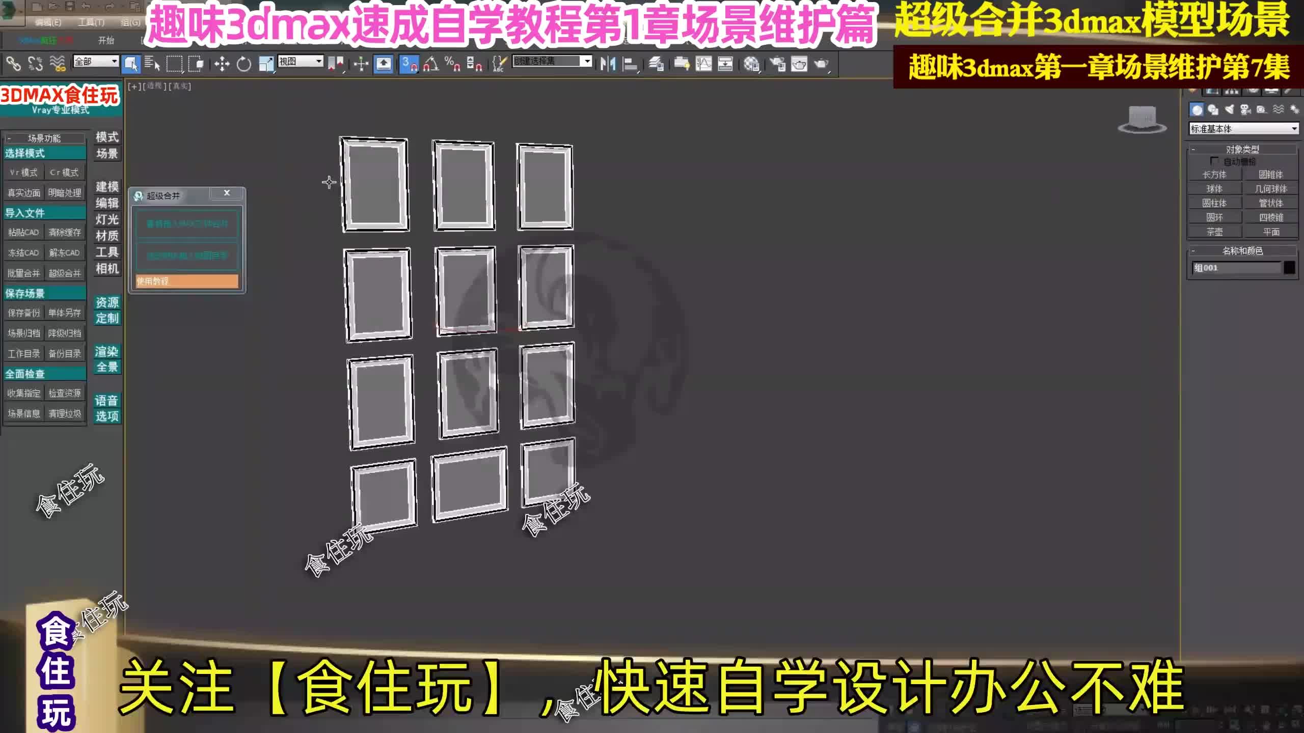 3dmax千千问第八课|室内设计师怎么用3dmax超一流辅助脚本食住玩最...