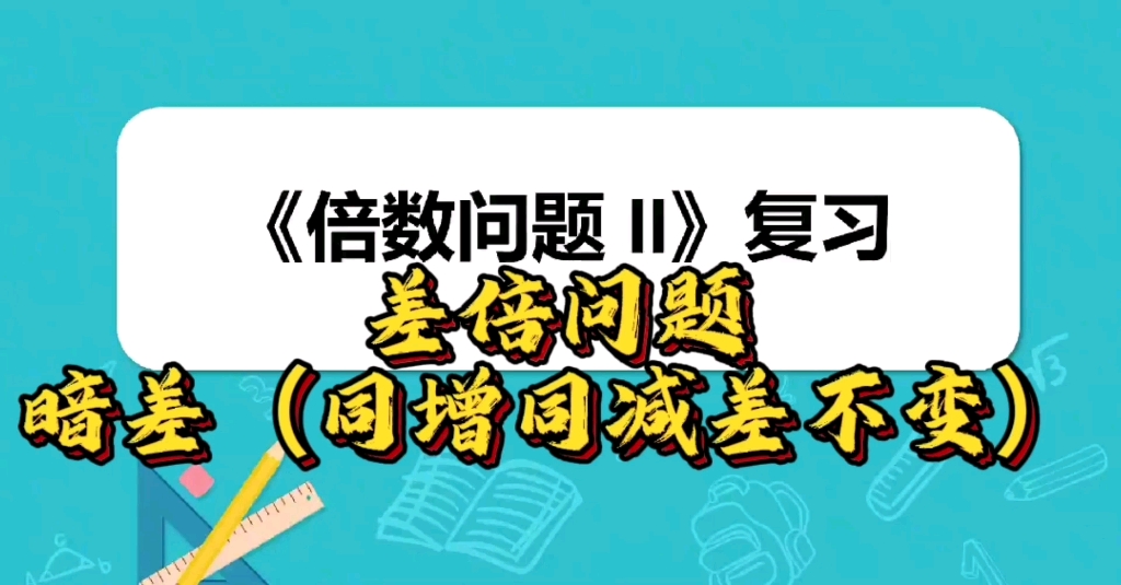 【差倍问题】同增同减差不变求暗差
