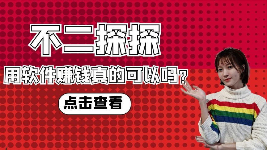 用这几款软件还能赚钱?分享三款免费软件,轻松上手,超级实用!