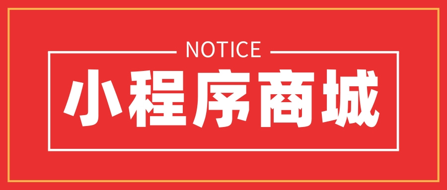 小程序商城怎么制作?4步了解小程序商城制作方法