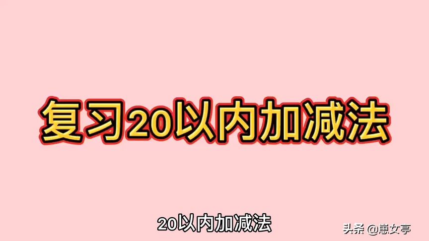 线上教学,20以内加减法方法,用对了吗?
