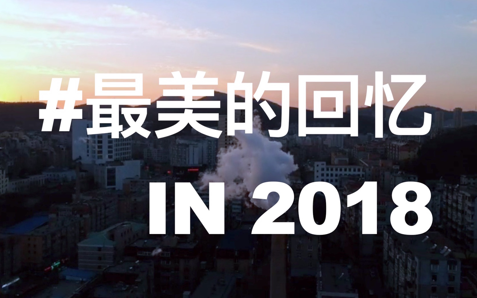 最美的记忆 In 2018