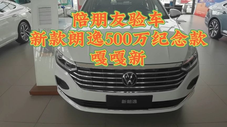 陪朋友4s店验车,新款朗逸500万纪念款,国民神车,很不错!