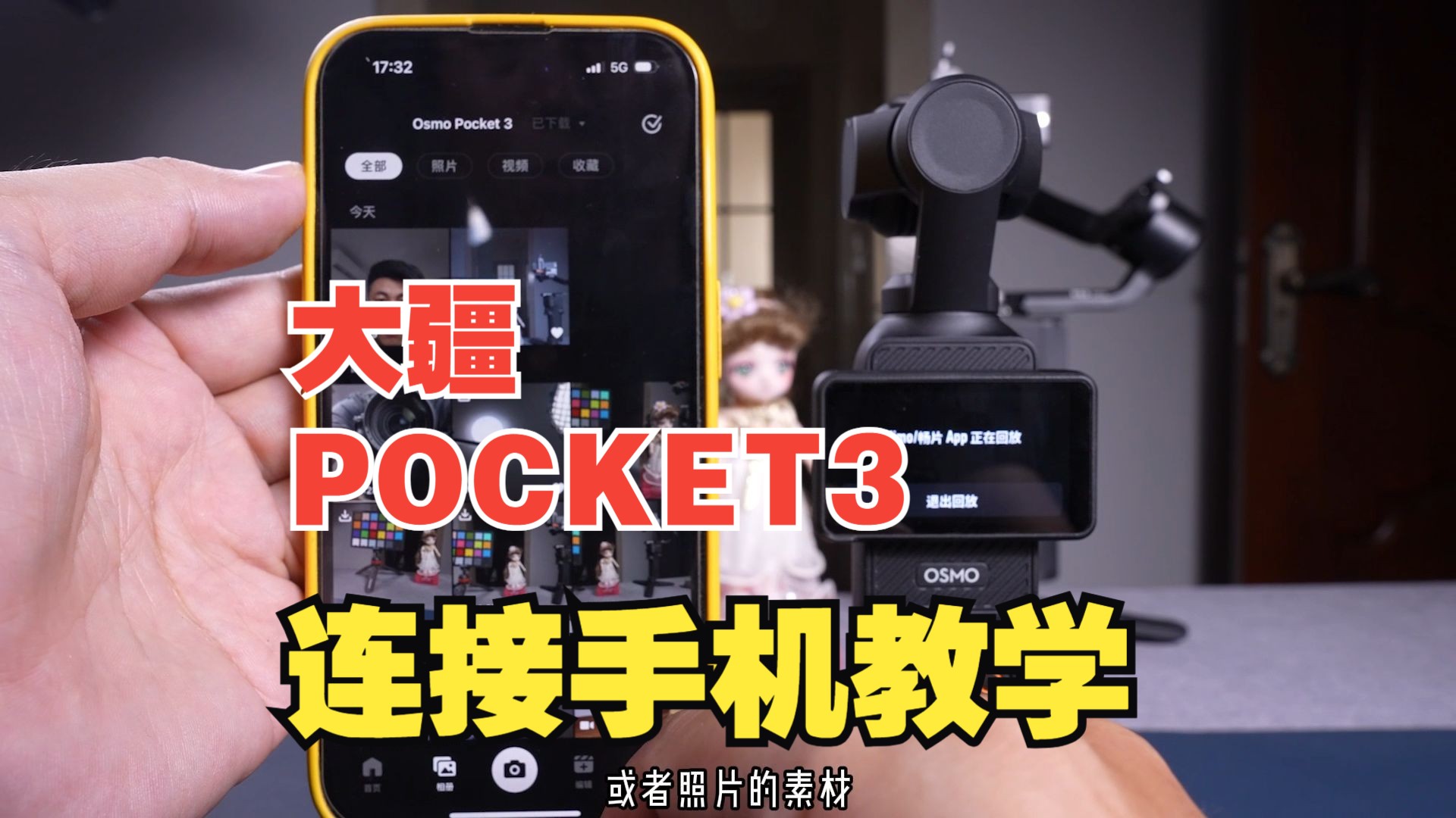 大疆POCKET3连接手机APP使用教学