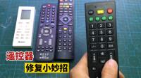 才知道,遥控器按键失灵别扔,4个方法自己就能修好,能用好几年