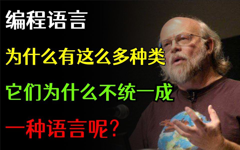 我人傻了!为什么编程语言有这么多种,怎么不统一成一种语言呢?