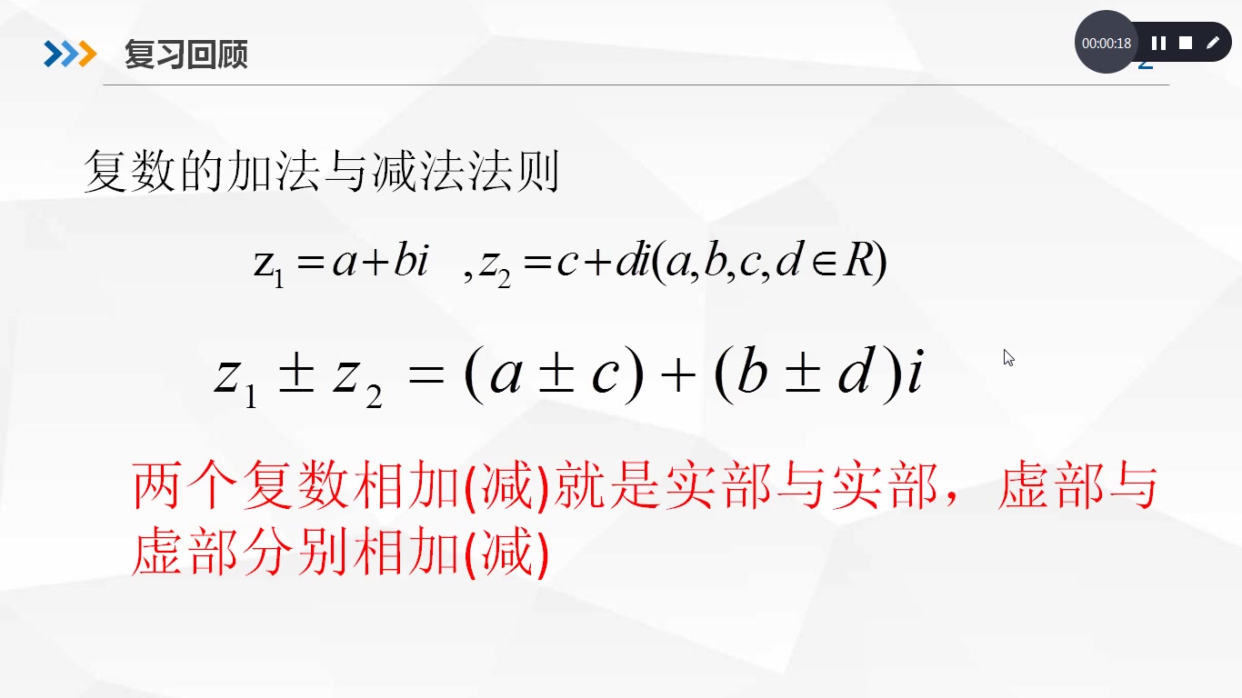 高一数学必修二 复数的乘、除运算