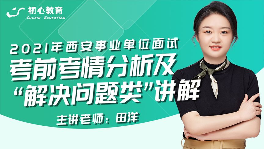 事业单位面试-考前考情分析及“解决问题类”讲解