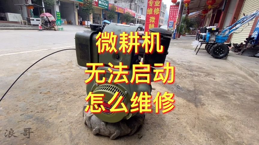 微耕机喷油与压缩了都正常,但是依然无发启动,怎么回事?