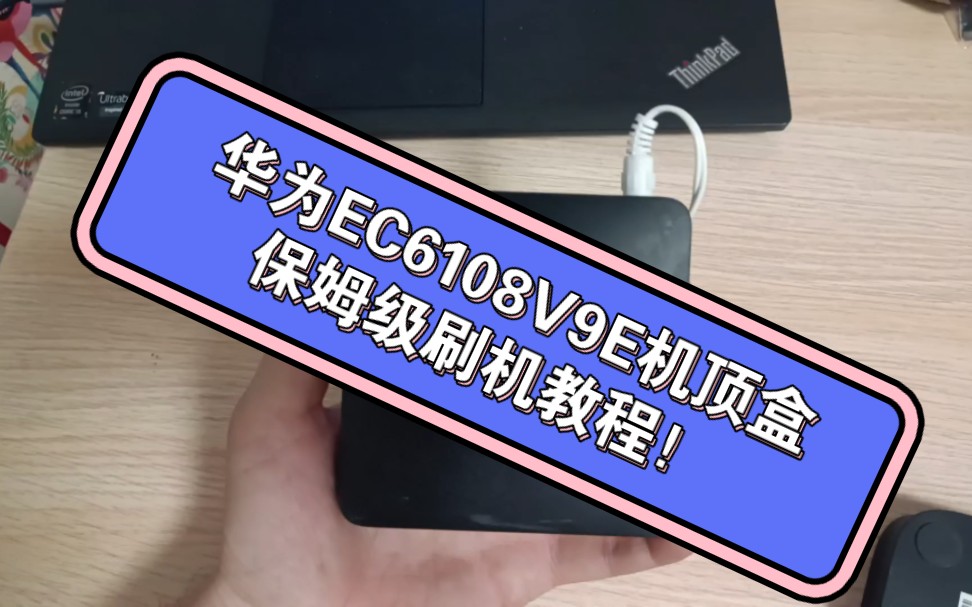 华为EC6108V9E机顶盒保姆级刷机教程!