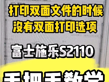 富士施乐S2110打印双面文件的时候没有双面打印选项#手把手教学 #...