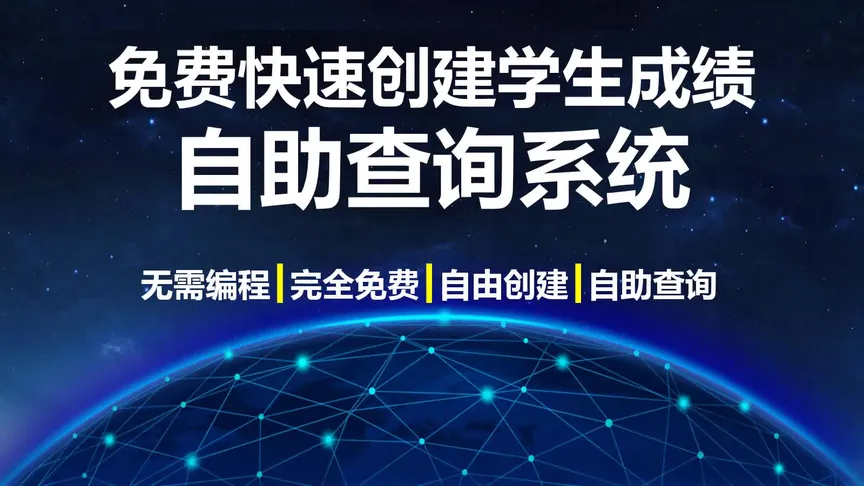 3分钟免费快速创建学生成绩自助查询系统,手机微信电脑均可查