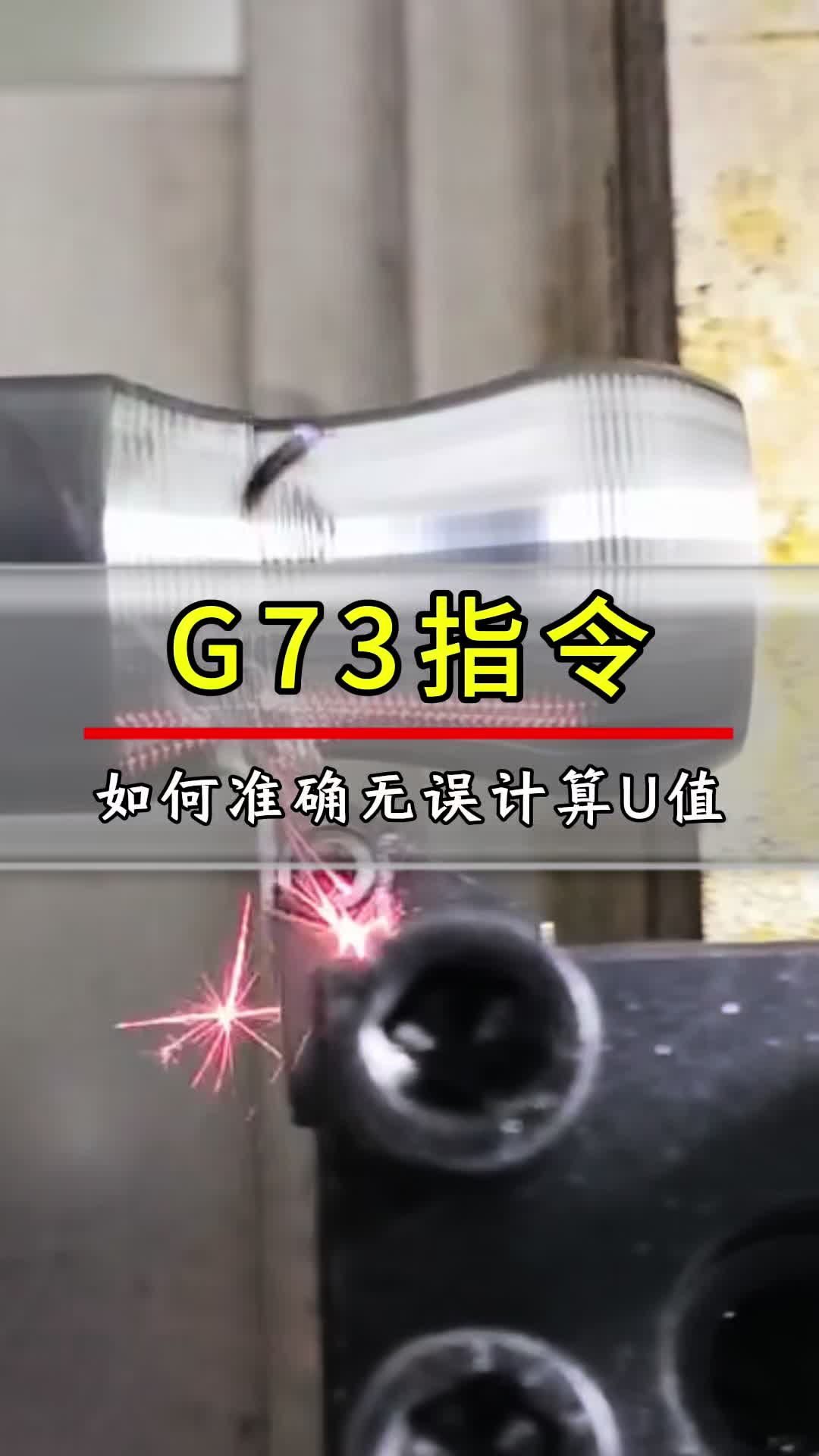 G73指令原来还可以这样用 偷偷收藏起来 好好学习 #数控 #数控编程 #...