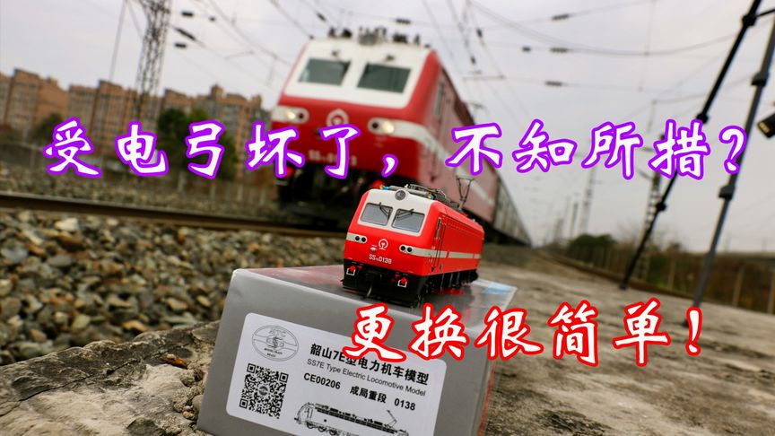 【火车模型】SS7E受电弓坏了?拆就好了,“火车玩具”很好拆