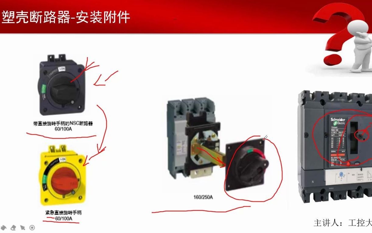 塑壳断路器(第六讲)-安装附件