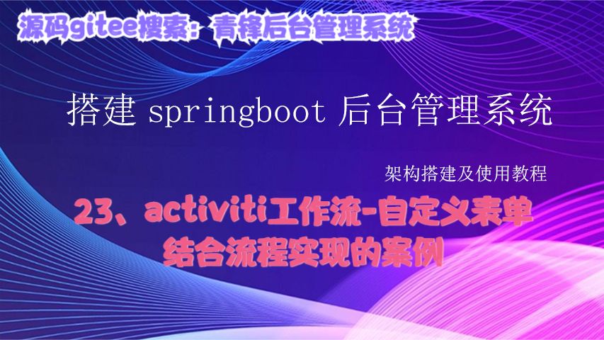 23、activiti工作流-自定义表单结合流程实现的案例
