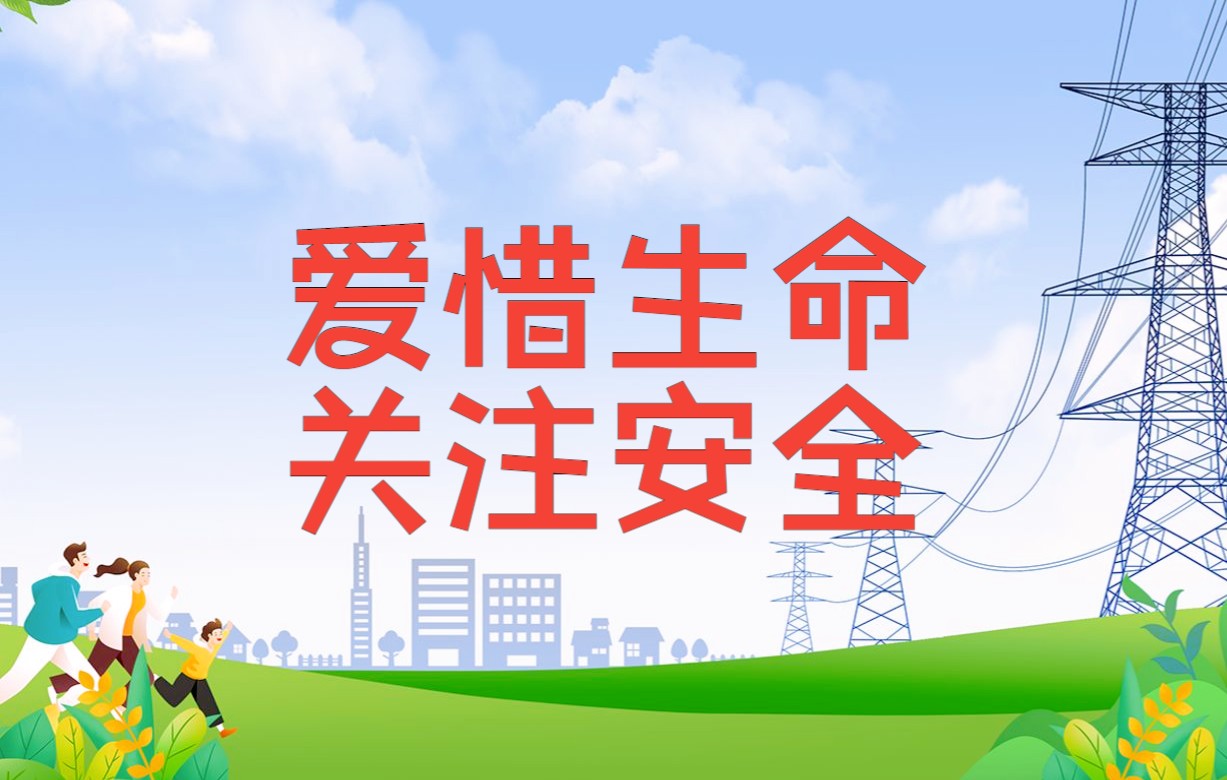 电力设施防外破宣传