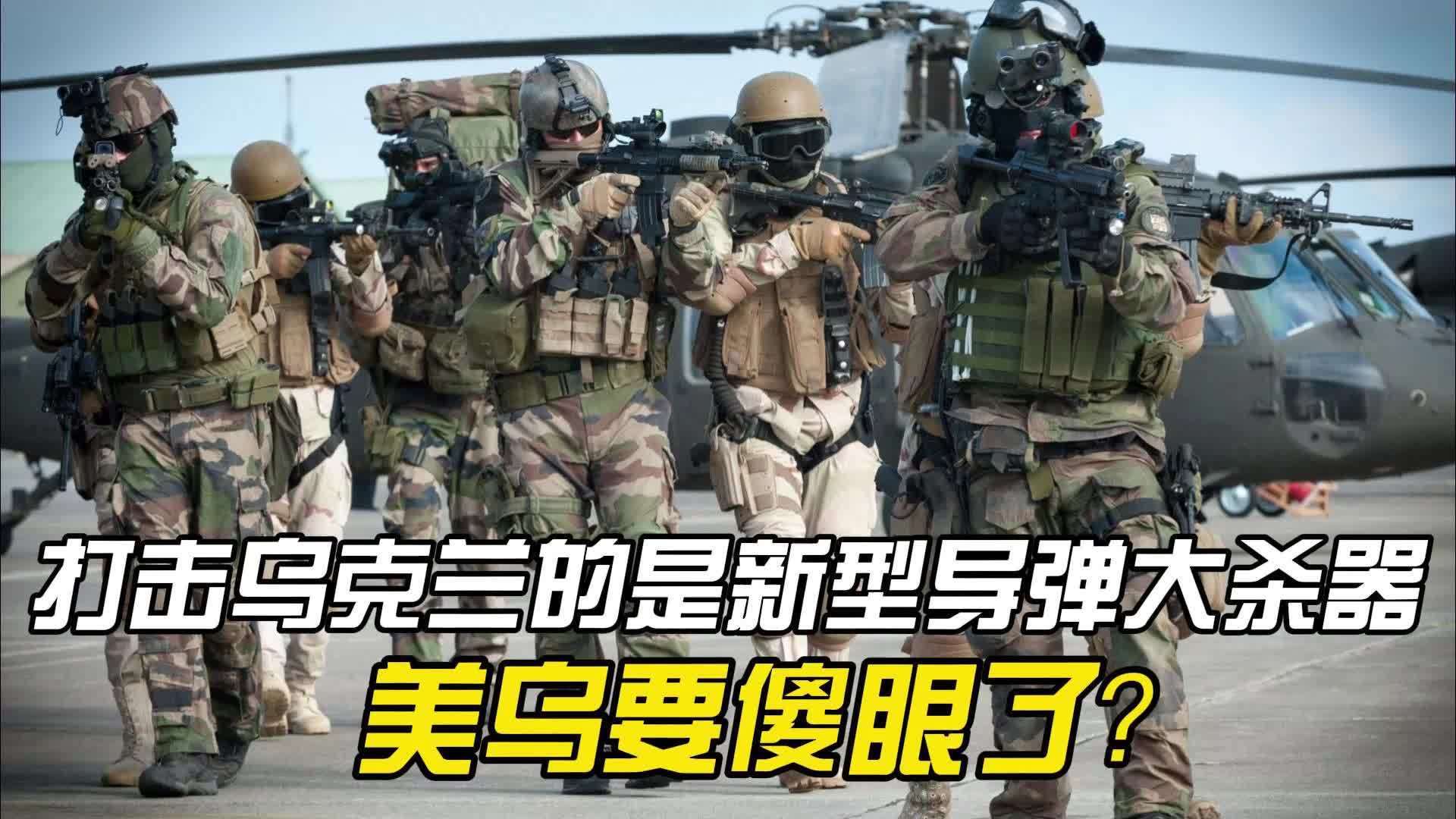 俄军承认,打击乌克兰的是新型导弹大杀器,美乌要傻眼了?