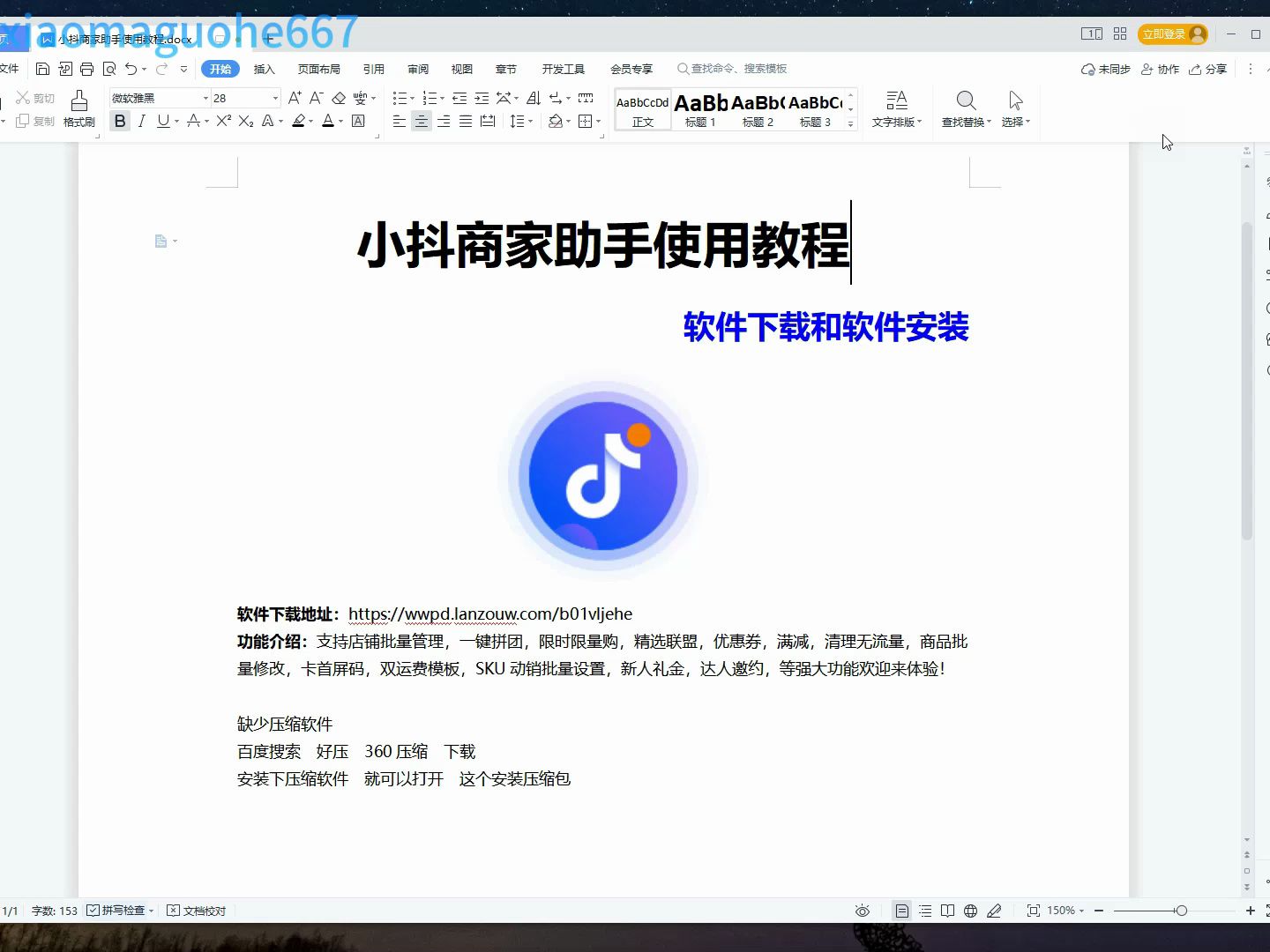 小抖商家助手软件下载与安装使用教程