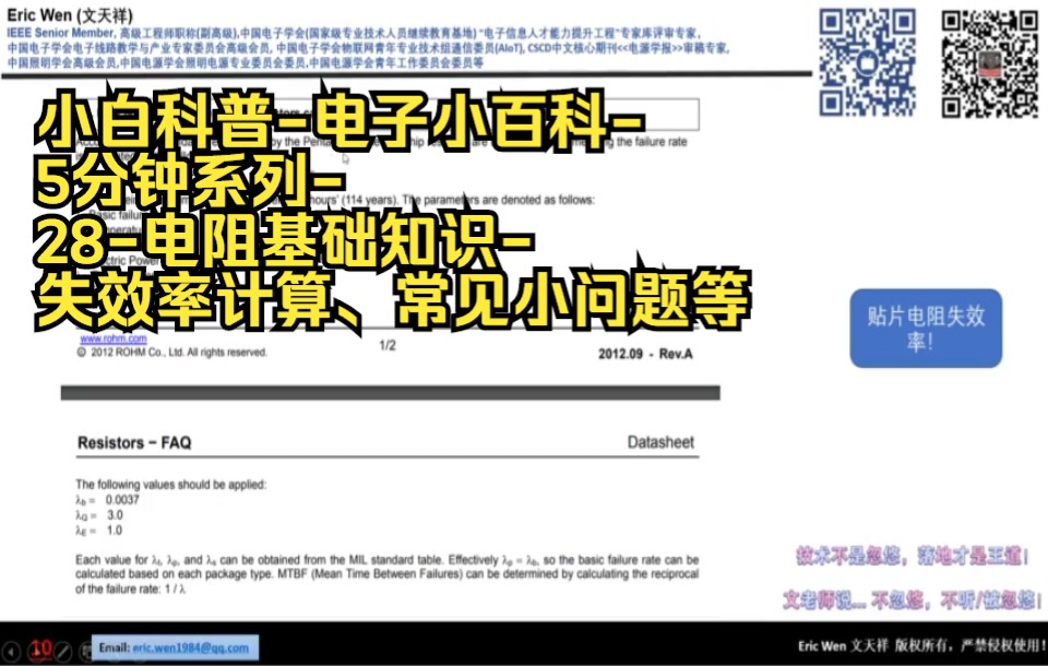 小白科普-电子小百科-5分钟系列-28-电阻基础知识-失效率计算、常见...