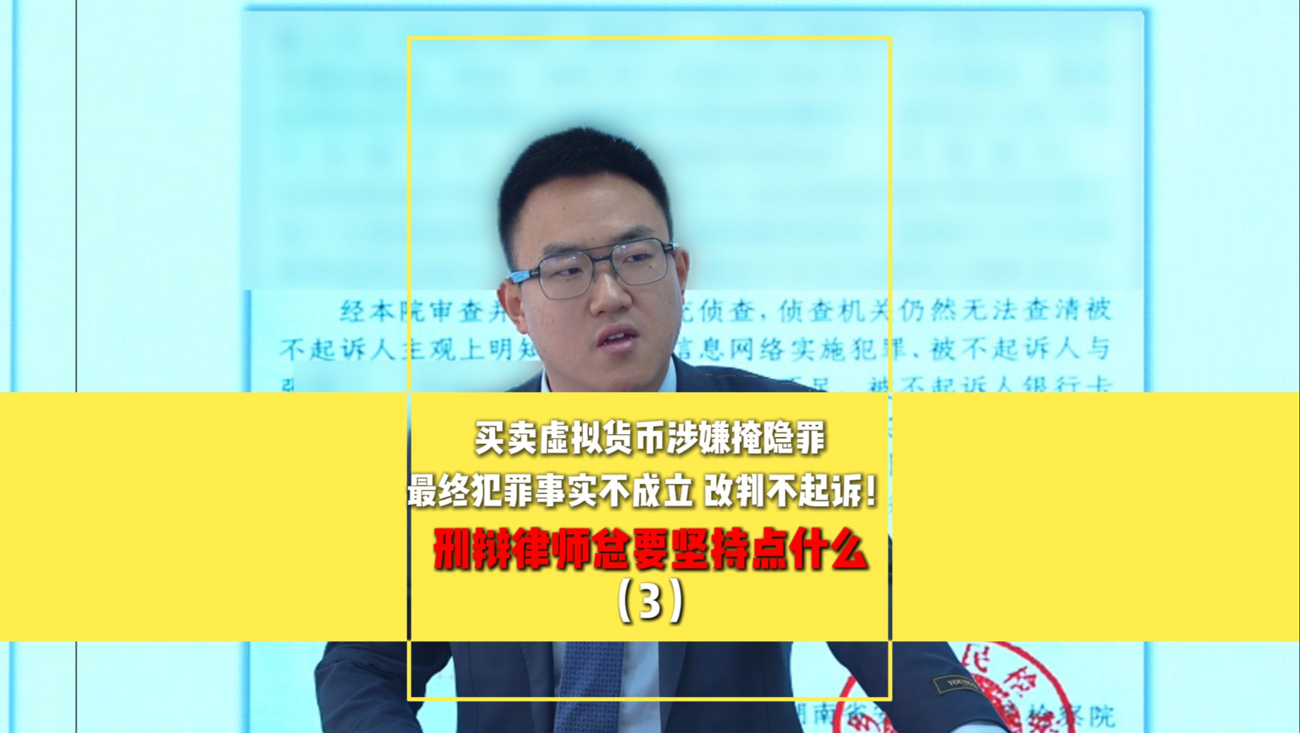 买卖虚拟货币涉嫌掩隐罪 最终犯罪事实不成立 改判不起诉!